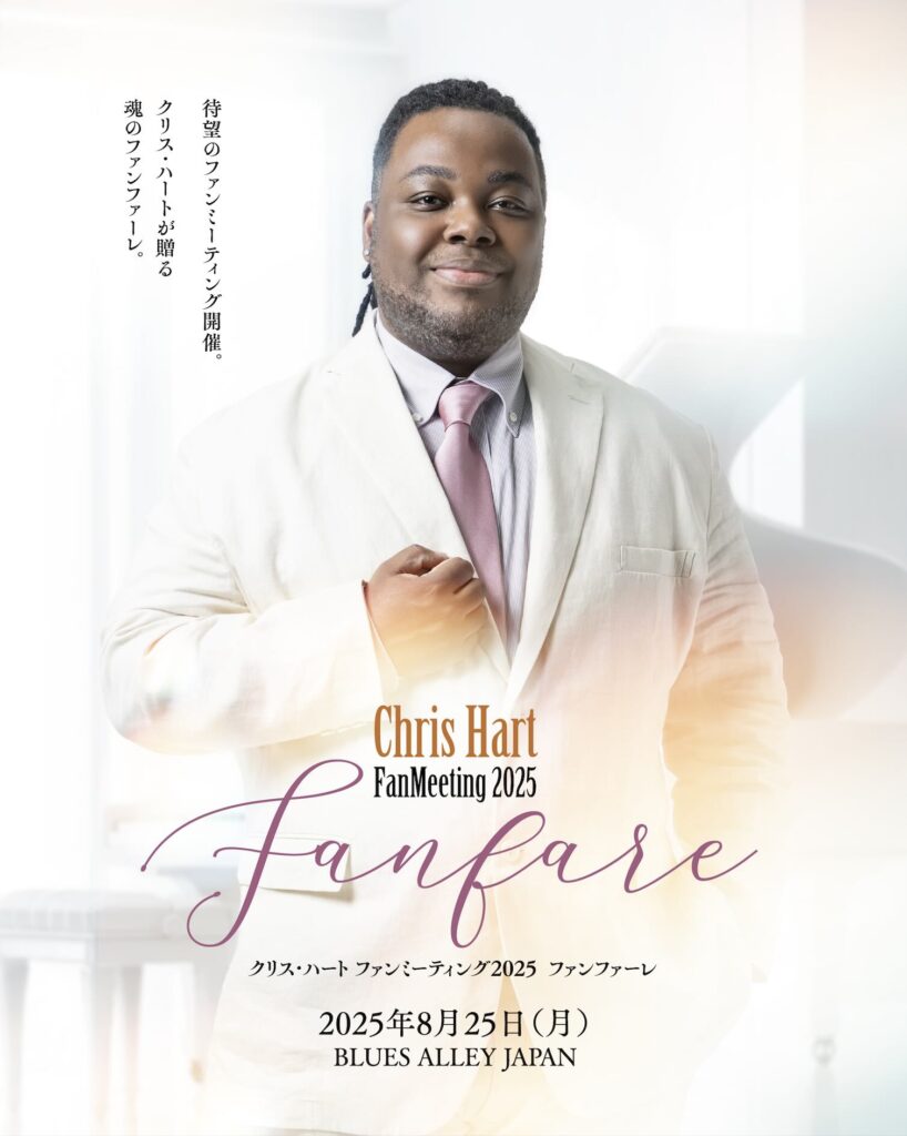 8月25日(月)「クリス・ハート ファンミーティング 2025 〜Fanfare〜」開催！ | Chris Hart（クリス・ハート ...