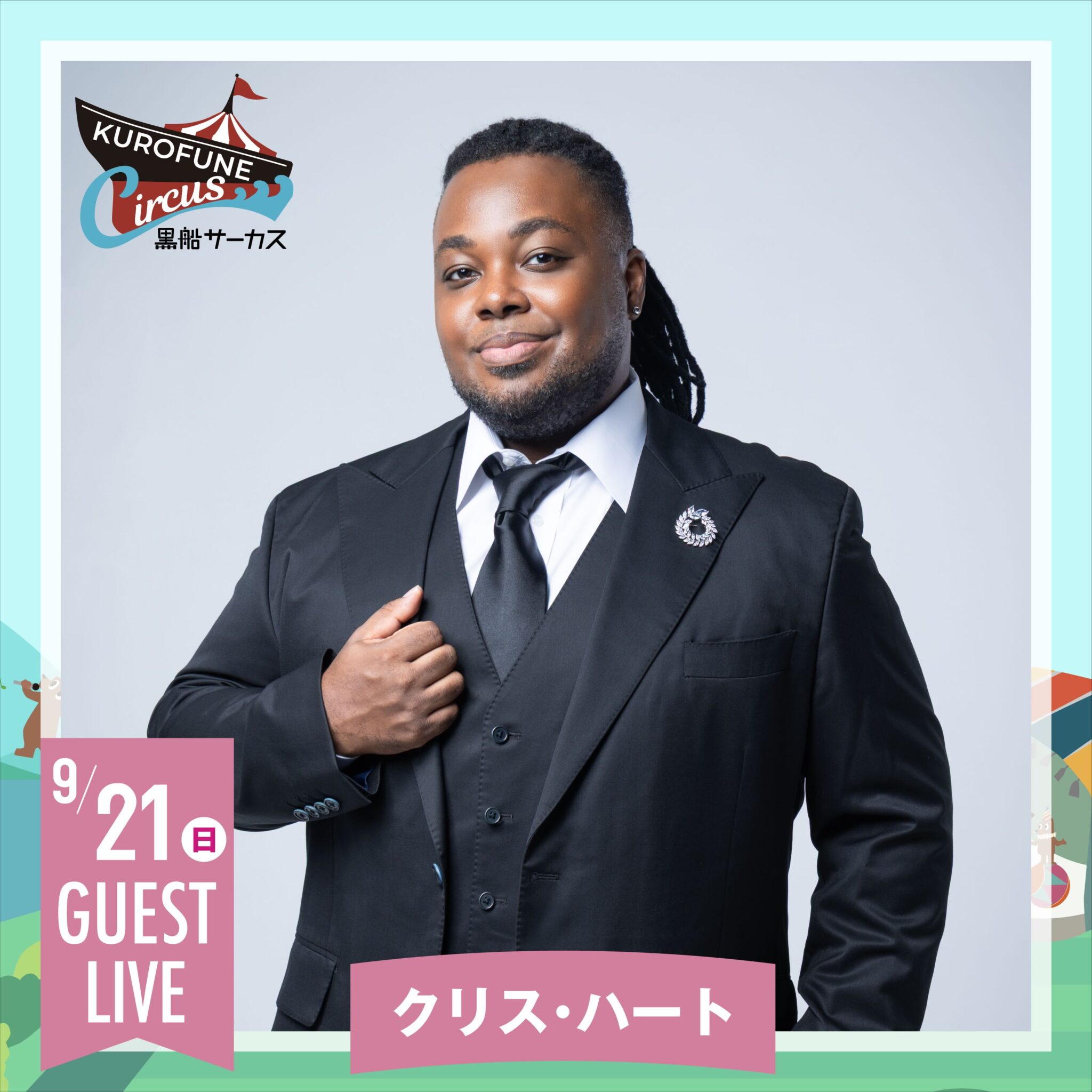 9月21日(日) 「黒船サーカス2025」開催中止のお知らせ | Chris Hart（クリス・ハート） Official Website